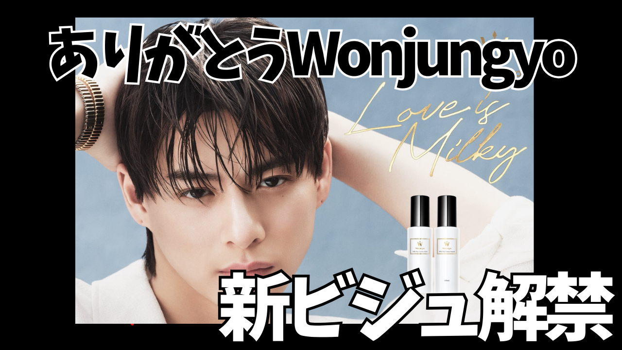平野紫耀が新ビジュ公開！Wonjungyo新作ヘアミルクの詳細解禁！ | 【非公式】Number_i応援団